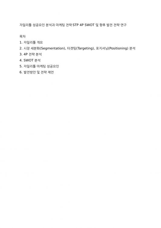 자일리톨 성공요인 분석과 마케팅 전략STP 4P SWOT 및 향후 발전 전략 연구