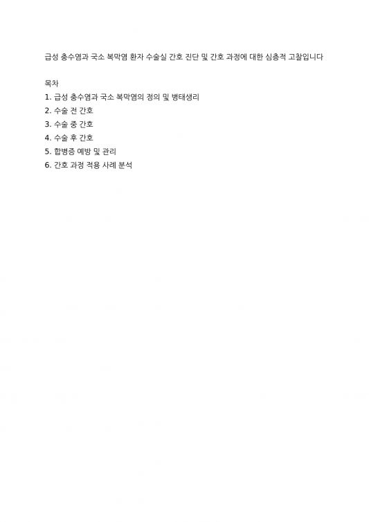 급성 충수염과 국소 복막염 환자 수술실 간호 진단 및 간호 과정에 대한 심층적 고찰입니다