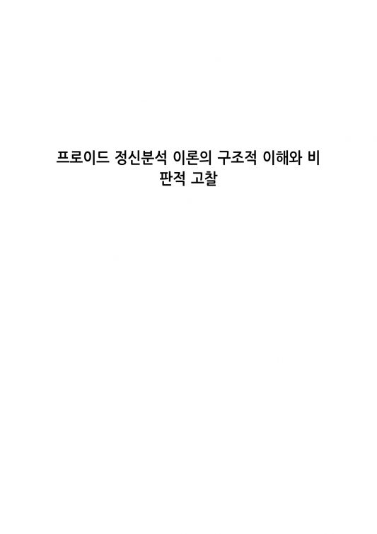 프로이드 정신분석 이론의 구조적 이해와 비판적 고찰