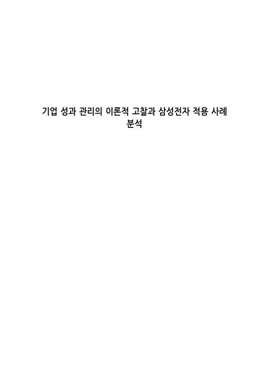 기업 성과 관리의 이론적 고찰과 삼성전자 적용 사례 분석