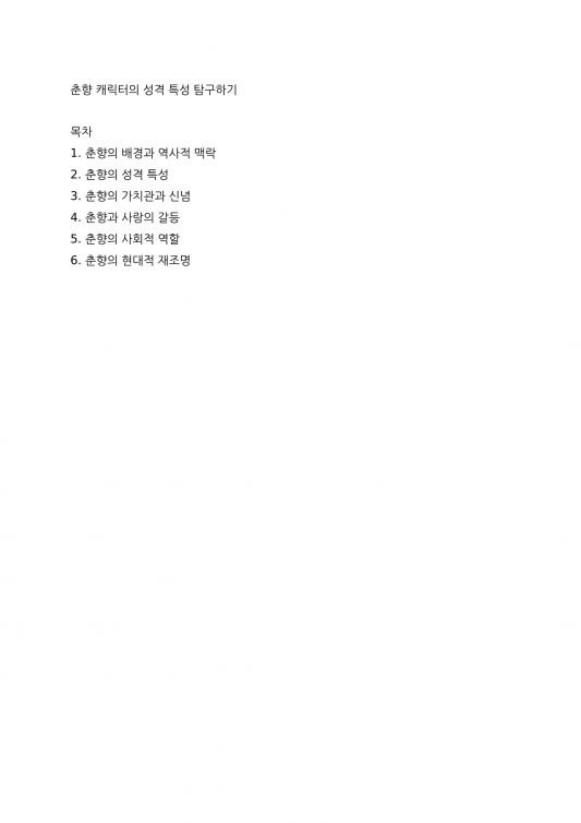 춘향 캐릭터의 성격 특성 탐구하기