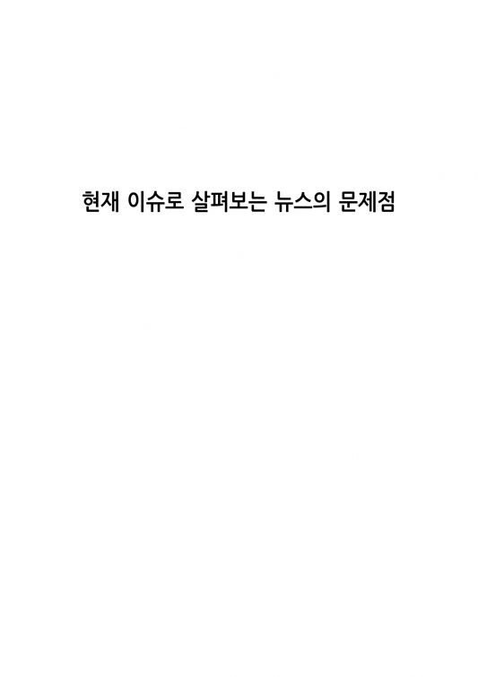 현재 이슈로 살펴보는 뉴스의 문제점