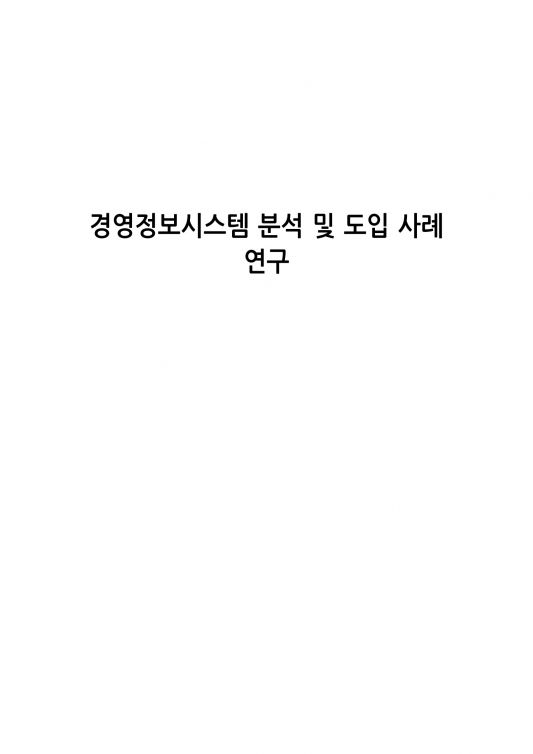 경영정보시스템 분석 및 도입 사례 연구