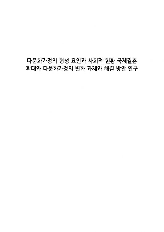 다문화가정의 형성 요인과 사회적 현황 국제결혼 확대와 다문화가정의 변화 과제와 해결 방안 연구
