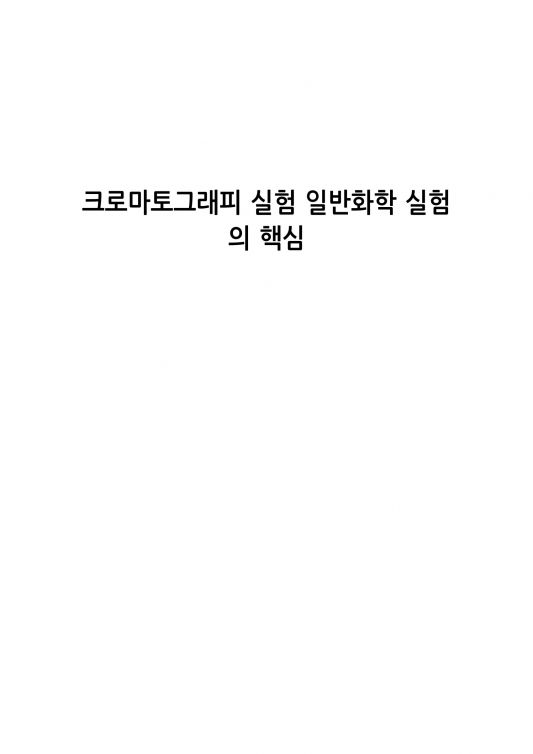크로마토그래피 실험 일반화학 실험의 핵심