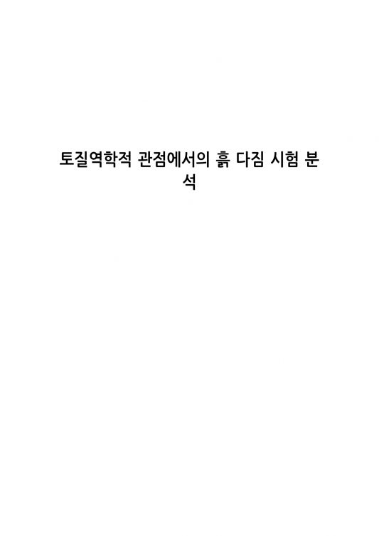 토질역학적 관점에서의 흙 다짐 시험 분석