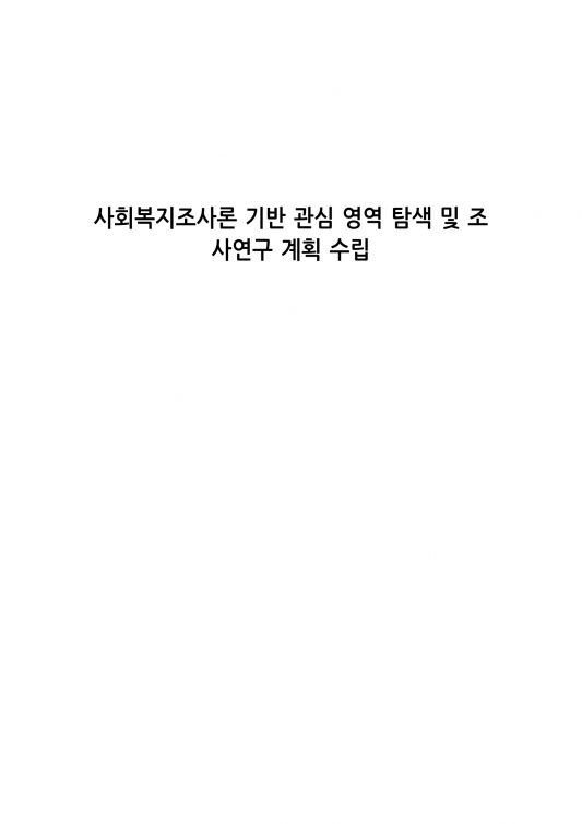 사회복지조사론 기반 관심 영역 탐색 및 조사연구 계획 수립