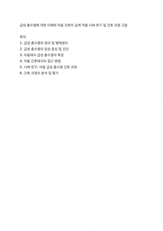 급성 충수염에 대한 이해와 아동 간호의 실제 적용 사례 연구 및 간호 과정 고찰