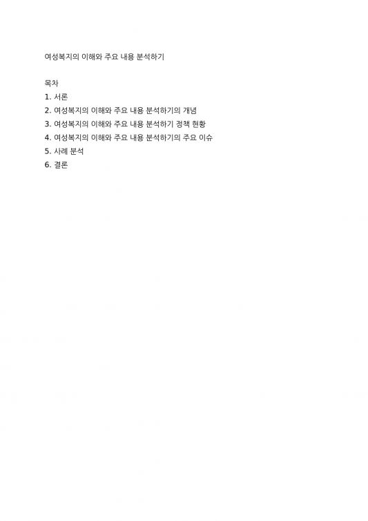 여성복지의 이해와 주요 내용 분석하기