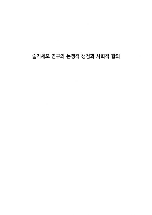 줄기세포 연구의 논쟁적 쟁점과 사회적 함의