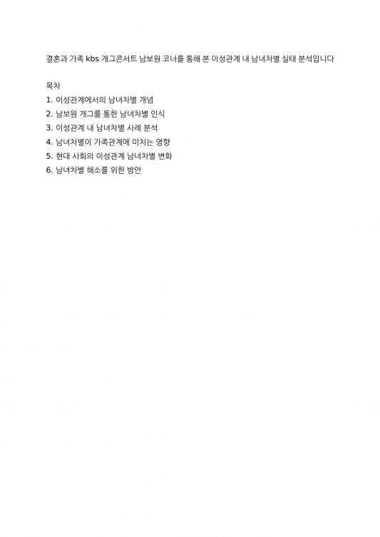 결혼과 가족 kbs 개그콘서트 남보원 코너를 통해 본 이성관계 내 남녀차별 실태 분석입니다