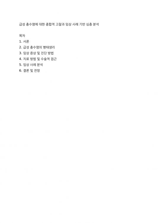 급성 충수염에 대한 종합적 고찰과 임상 사례 기반 심층 분석