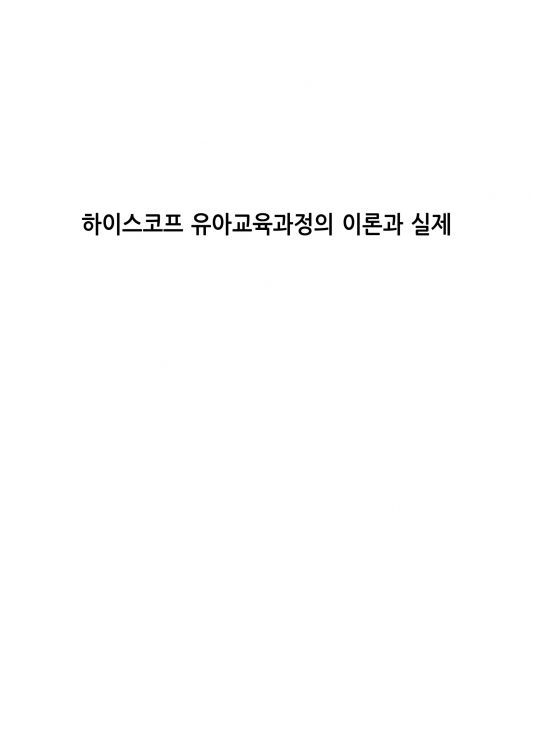 하이스코프 유아교육과정의 이론과 실제