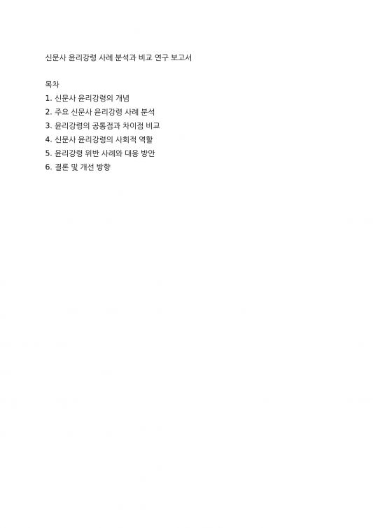 신문사 윤리강령 사례 분석과 비교 연구 보고서