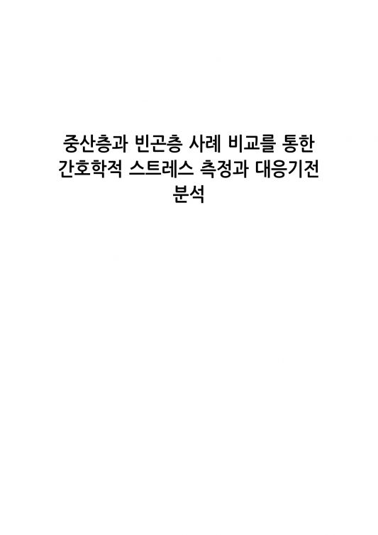중산층과 빈곤층 사례 비교를 통한 간호학적 스트레스 측정과 대응기전 분석