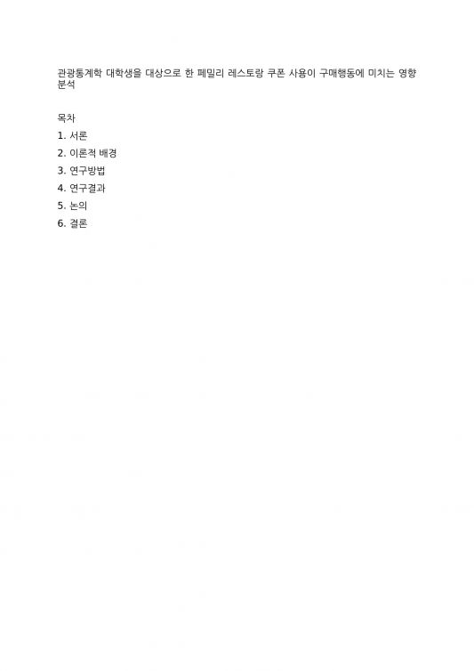 관광통계학 대학생을 대상으로 한 페밀리 레스토랑 쿠폰 사용이 구매행동에 미치는 영향 분석