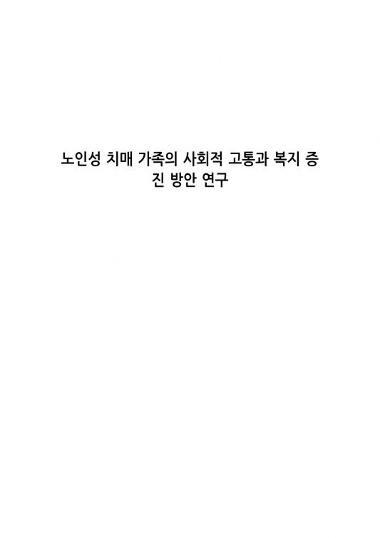 노인성 치매 가족의 사회적 고통과 복지 증진 방안 연구