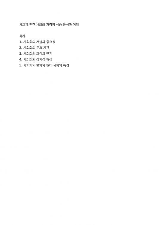 사회학 인간 사회화 과정의 심층 분석과 이해