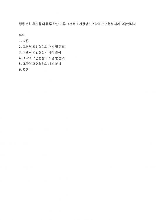 행동 변화 촉진을 위한 두 학습 이론 고전적 조건형성과 조작적 조건형성 사례 고찰입니다