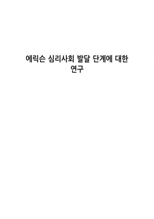 에릭슨 심리사회 발달 단계에 대한 연구