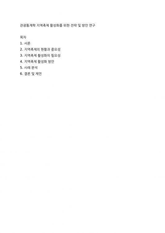 관광통계학 지역축제 활성화를 위한 전략 및 방안 연구