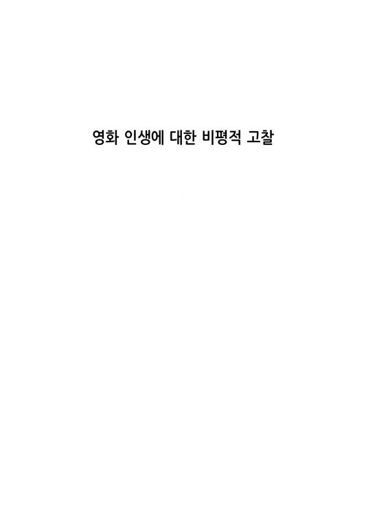 영화 인생에 대한 비평적 고찰