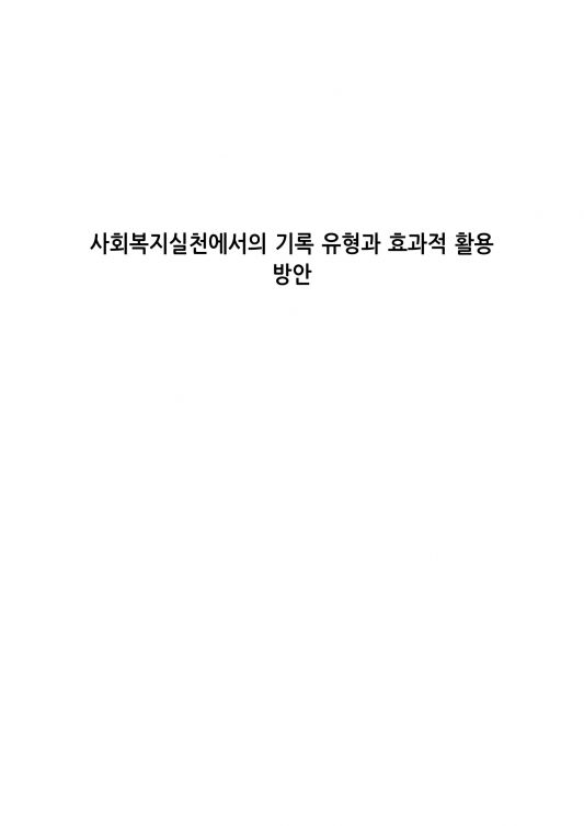 사회복지실천에서의 기록 유형과 효과적 활용 방안