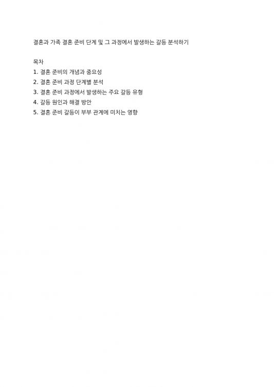 결혼과 가족 결혼 준비 단계 및 그 과정에서 발생하는 갈등 분석하기