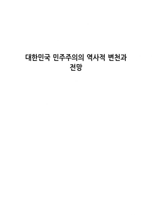 대한민국 민주주의의 역사적 변천과 전망