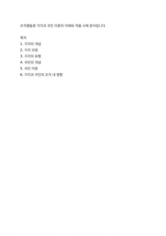 조직행동론 지각과 귀인 이론의 이해와 적용 사례 분석입니다