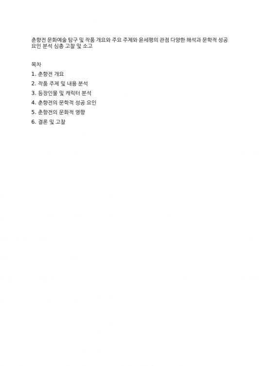 춘향전 문화예술 탐구 및 작품 개요와 주요 주제와 윤세평의 관점 다양한 해석과 문학적 성공 요인 분석 심층 고찰 및 소고