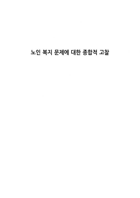 노인 복지 문제에 대한 종합적 고찰