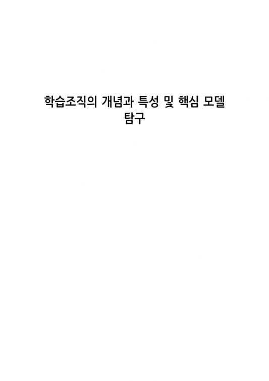 학습조직의 개념과 특성 및 핵심 모델 탐구