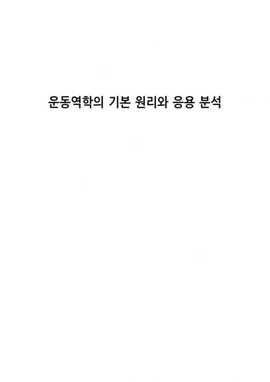 운동역학의 기본 원리와 응용 분석