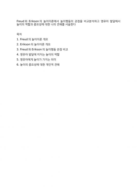 Freud와 Erikson의 놀이이론에서 놀이행동의 관점을 비교분석하고 영유아 발달에서 놀이의 역할과 중요성에 대한 나의 견해를 서술한다