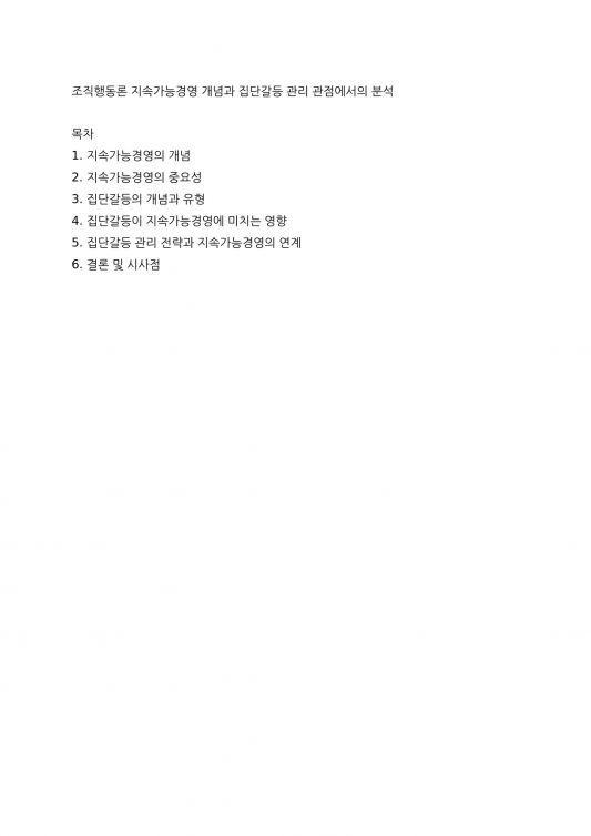 조직행동론 지속가능경영 개념과 집단갈등 관리 관점에서의 분석