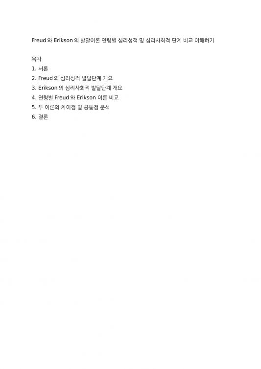 Freud와 Erikson의 발달이론 연령별 심리성적 및 심리사회적 단계 비교 이해하기