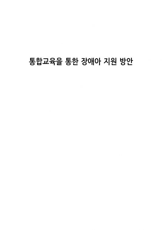통합교육을 통한 장애아 지원 방안