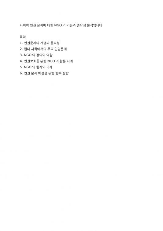사회학 인권 문제에 대한 NGO의 기능과 중요성 분석입니다