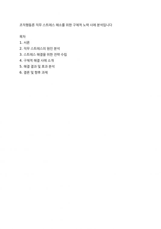 조직행동론 직무 스트레스 해소를 위한 구체적 노력 사례 분석입니다