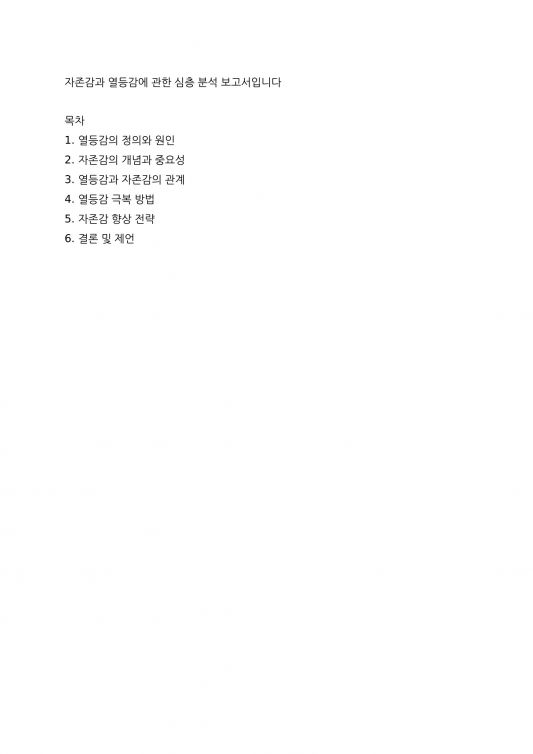 자존감과 열등감에 관한 심층 분석 보고서입니다