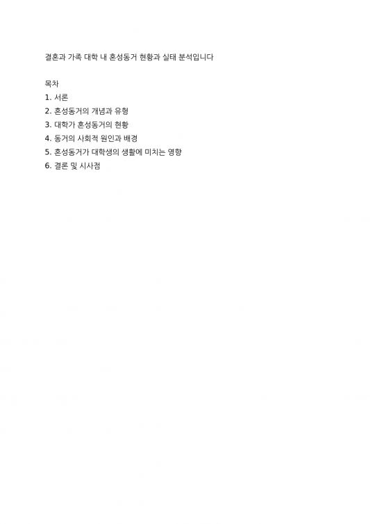 결혼과 가족 대학 내 혼성동거 현황과 실태 분석입니다