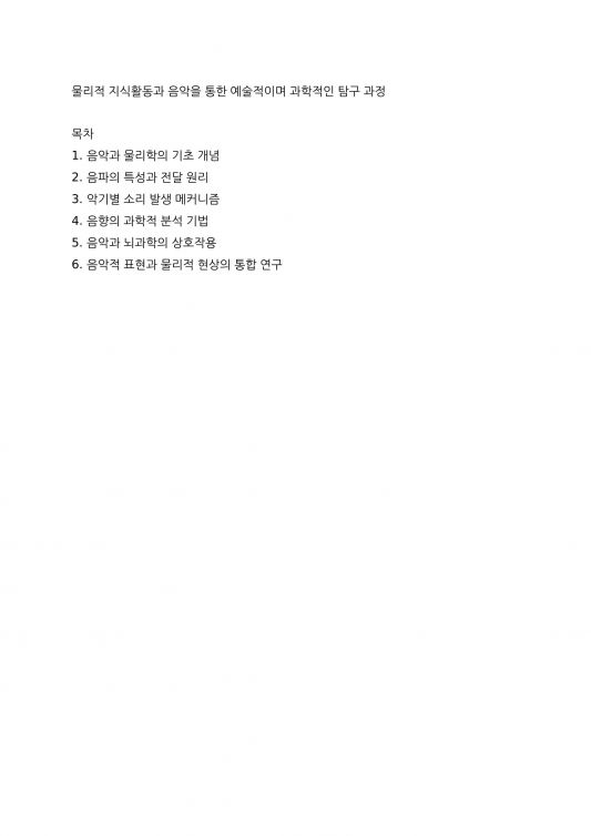 물리적 지식활동과 음악을 통한 예술적이며 과학적인 탐구 과정