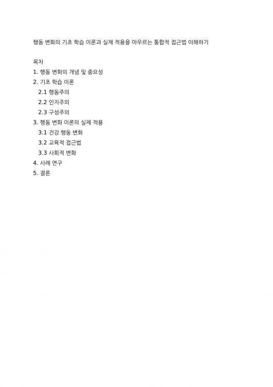행동 변화의 기초 학습 이론과 실제 적용을 아우르는 통합적 접근법 이해하기