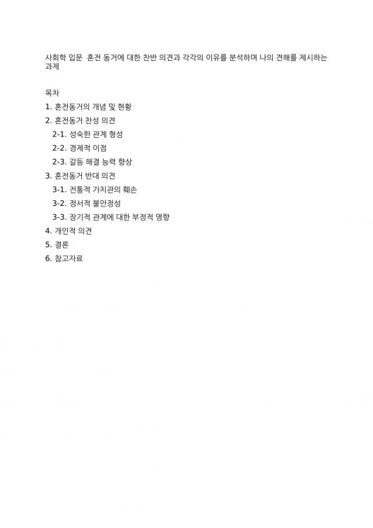 사회학 입문  혼전 동거에 대한 찬반 의견과 각각의 이유를 분석하며 나의 견해를 제시하는 과제