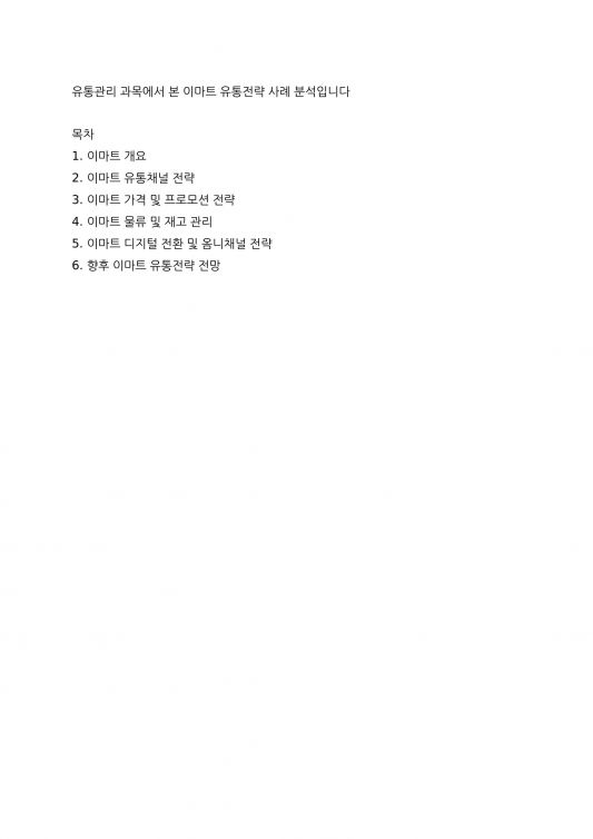 유통관리 과목에서 본 이마트 유통전략 사례 분석입니다