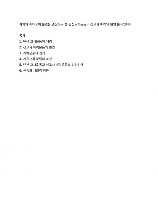 자치와 자유교회 분립을 중심으로 본 반선교사운동과 선교사 배척의 원인 분석입니다