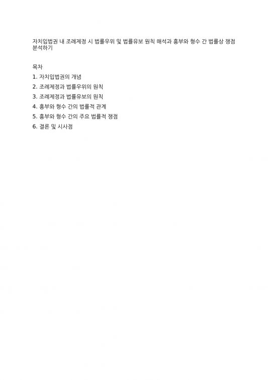 자치입법권 내 조례제정 시 법률우위 및 법률유보 원칙 해석과 흥부와 형수 간 법률상 쟁점 분석하기