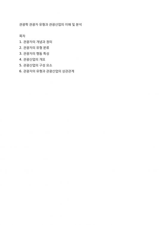 관광학 관광자 유형과 관광산업의 이해 및 분석