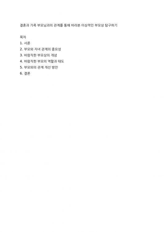 결혼과 가족 부모님과의 관계를 통해 바라본 이상적인 부모상 탐구하기